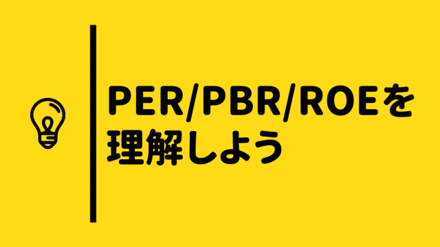 PER/PBR/ROEは語呂合わせと図解でかんたんに覚えよう！｜FP試験対策や株価の指標のチェックにも有用 | 中学受験LIFE|学習アイテム集